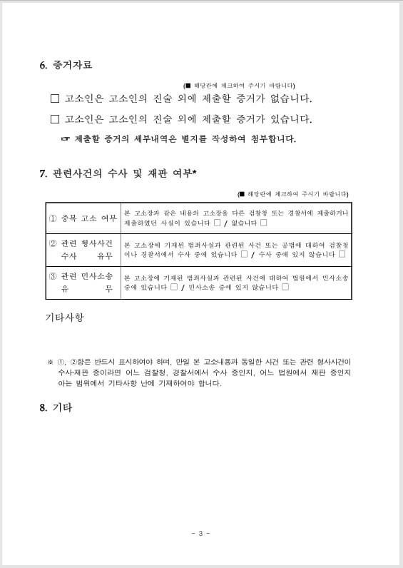 고소장 양식 작성 요령 접수 방법 처리 절차 주의사항