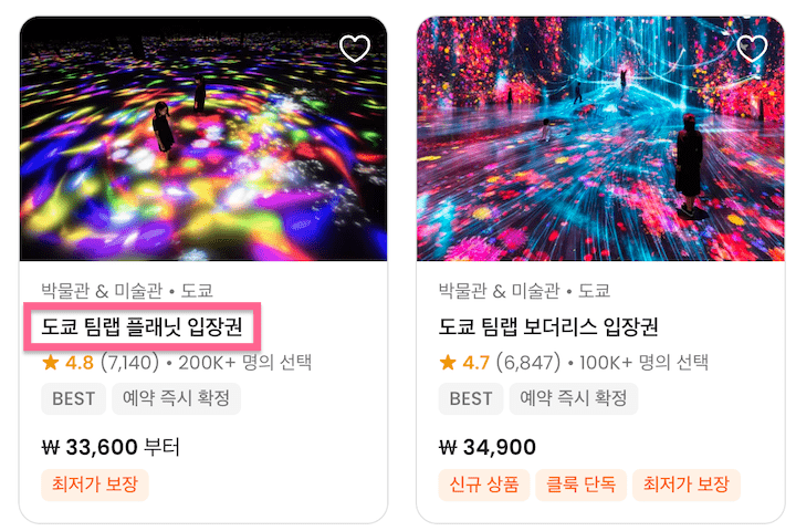 팀랩 플래닛 도쿄 입장권 가격 할인 예약 방법 지각 가는법 보더리스 차이