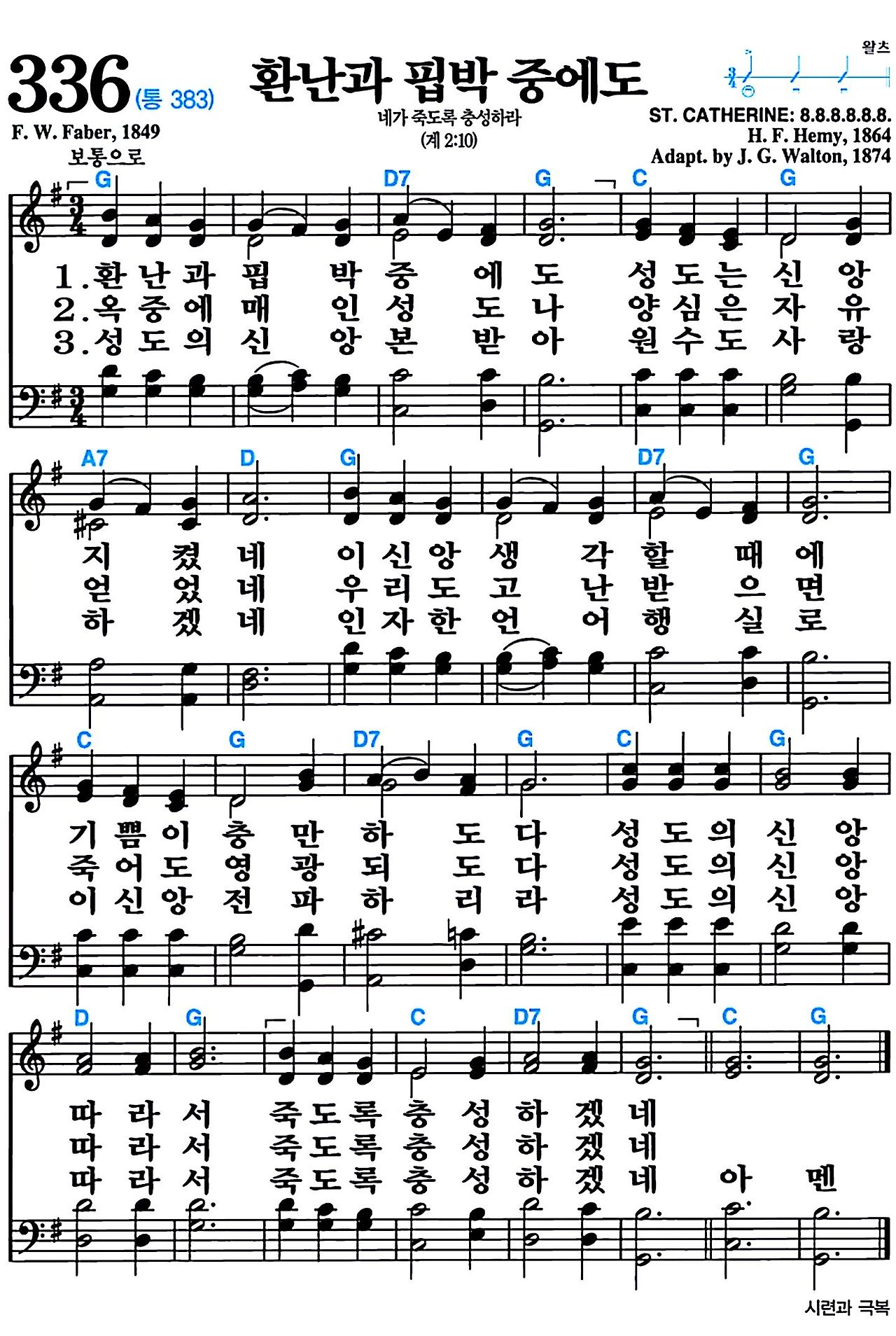[찬송가 336장] 환난과 핍박 중에도 #가사/악보/NWC/MP3 다운로드