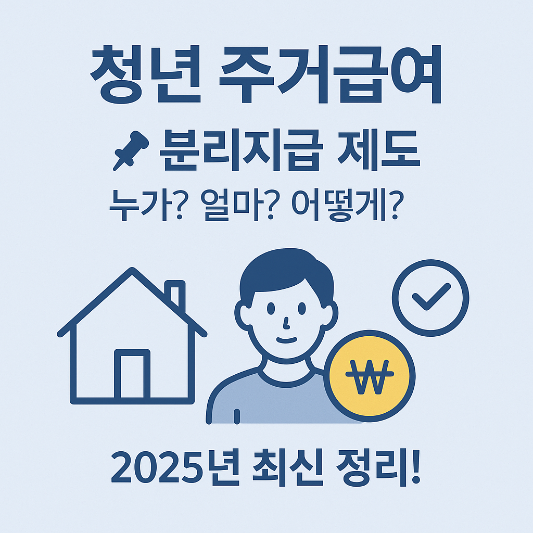 청년 주거급여 분리지급 완벽 정리 2025년 신청 자격부터 지원금까지 한눈에