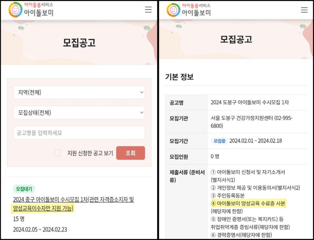 2024 아이돌보미 양성교육 아이돌보미 교육기관 찾기 아이돌보미 지원 자격
