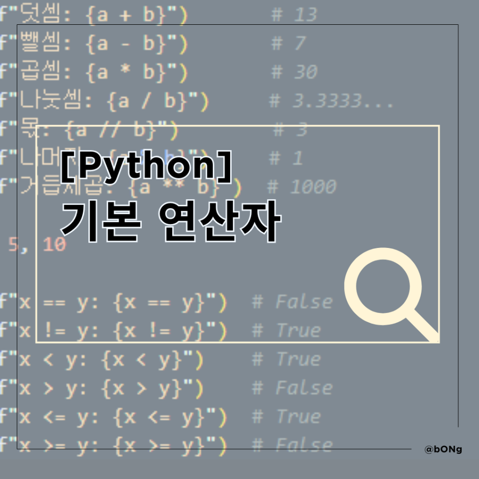 Python 파이썬 기본 연산자 마스터하기 코딩의 기초를 다지자 