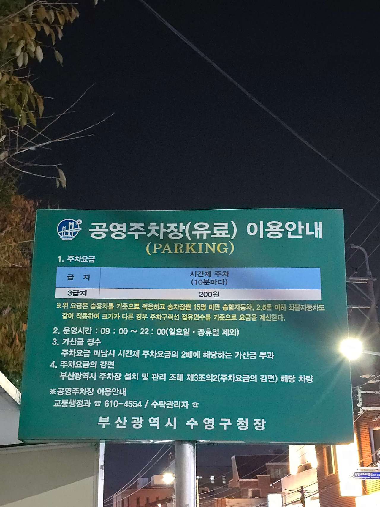 남천해변시장 앞 남천노상공영주차장의 주차장 위치는 주차요금은 얼마