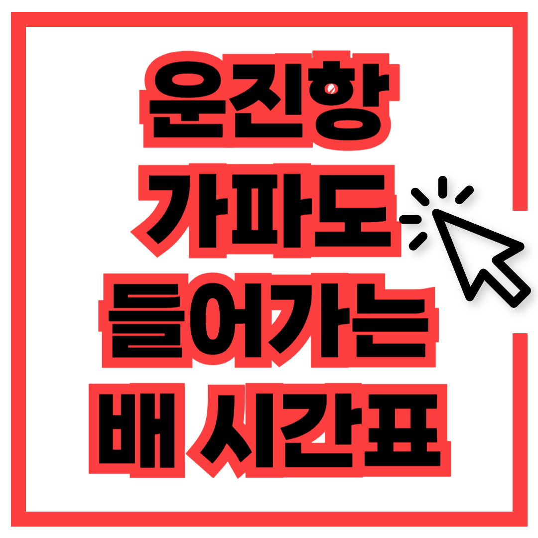 운진항 가파도 배시간표 배편 예약 방법