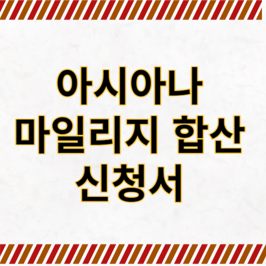 아시아나 가족마일리지 합산 신청서 무료 다운로드 및 제출방법