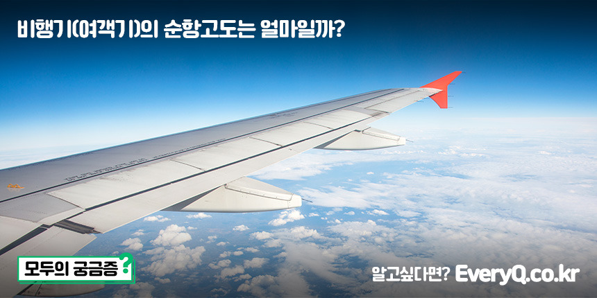 비행기여객기의 순항고도는 얼마일까 항공기 운항고도 여객기 비행고도 비행기 운항 높이 비행기 비행고도