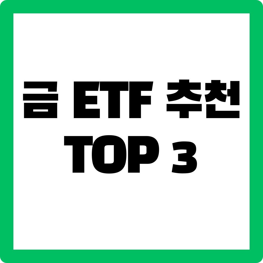 금 ETF 추천 TOP3 안전한 투자로 포트폴리오 다각화 하세요!