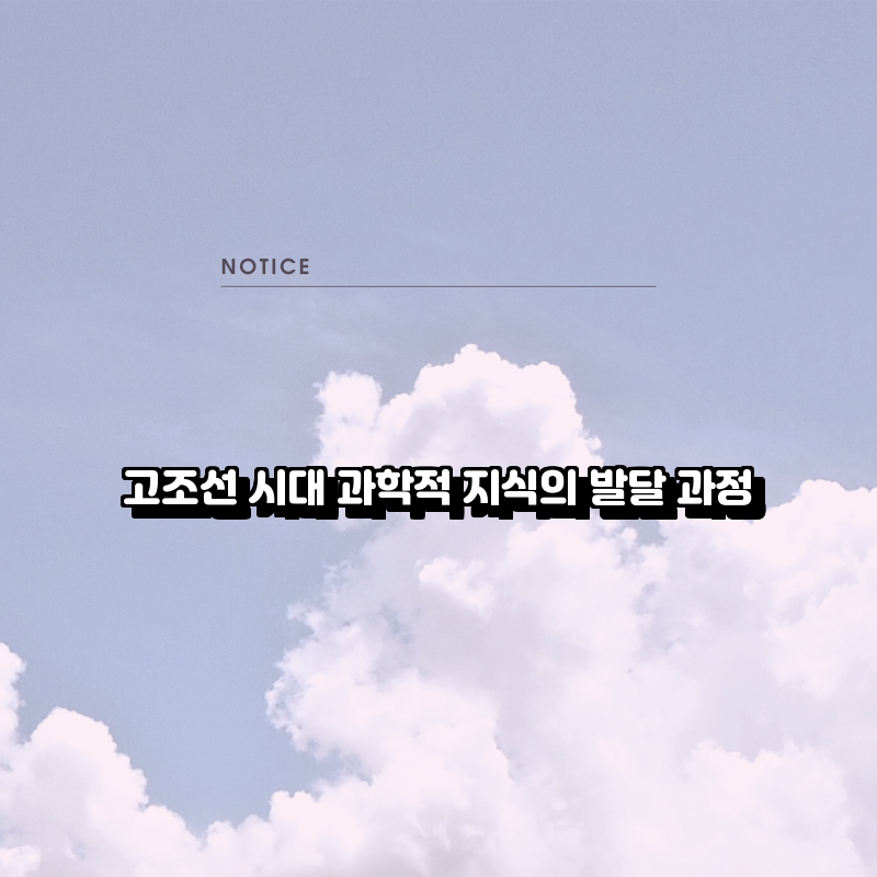 고조선 시대 과학적 지식의 발달 과정