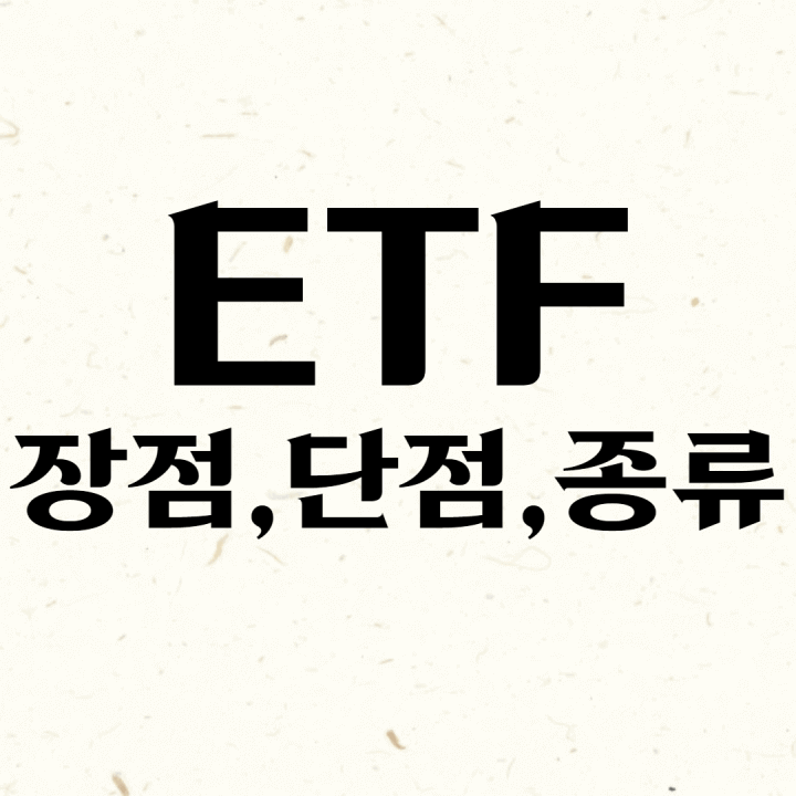 Etf 뜻과 장점단점종류 정리
