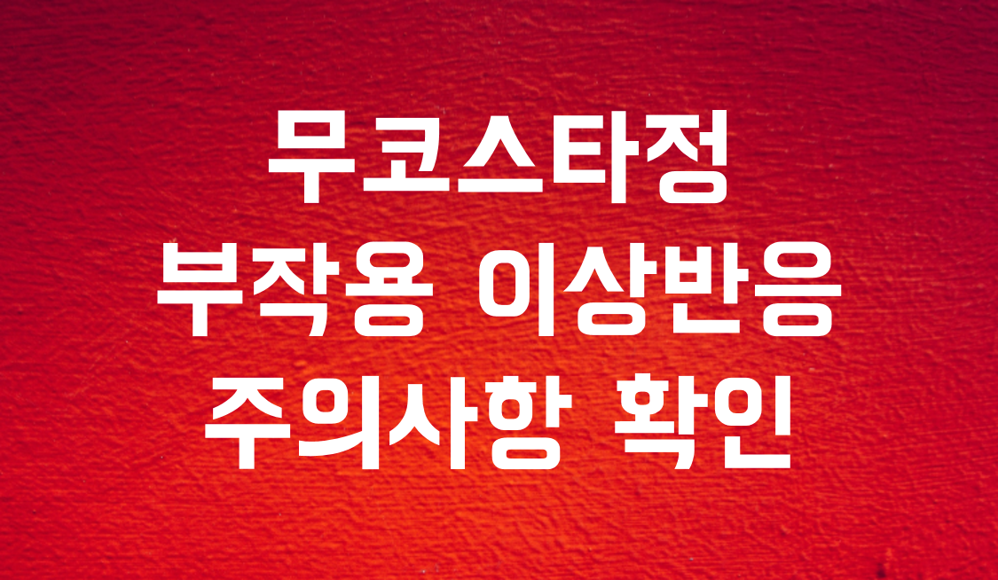 무코스타정mucosta Tab 부작용 이상반응 주의사항 확인하고 복용하자