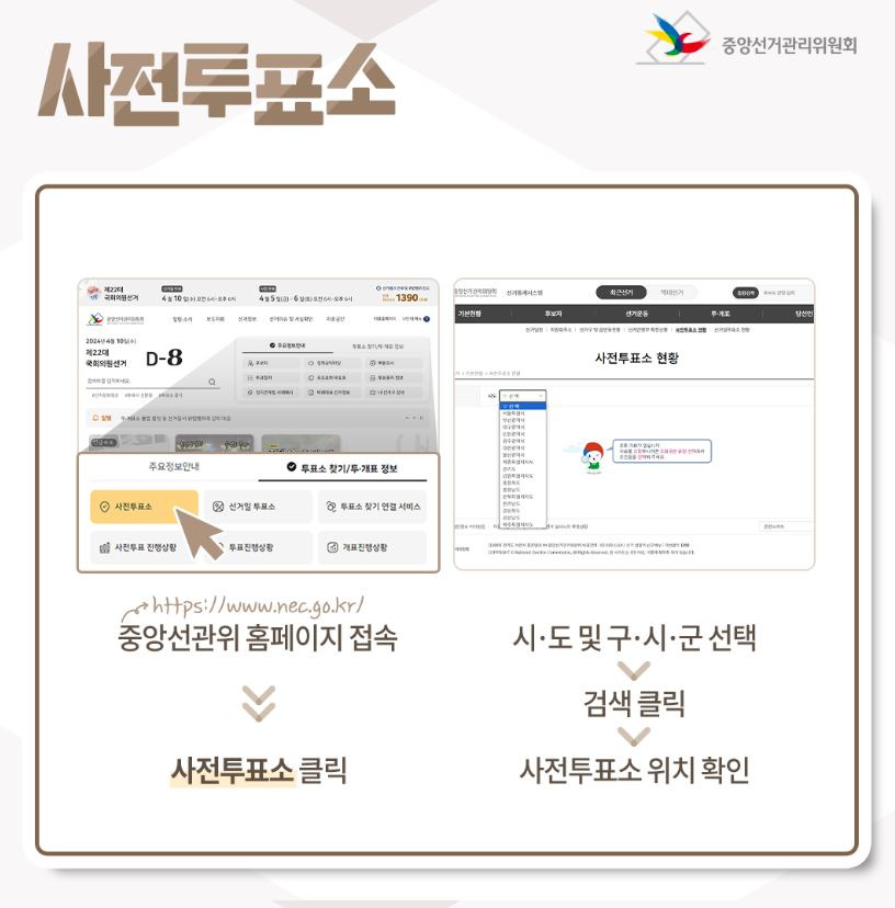 투표소 찾기 사전투표 일정 시간 방법 타지역 사전투표 절차
