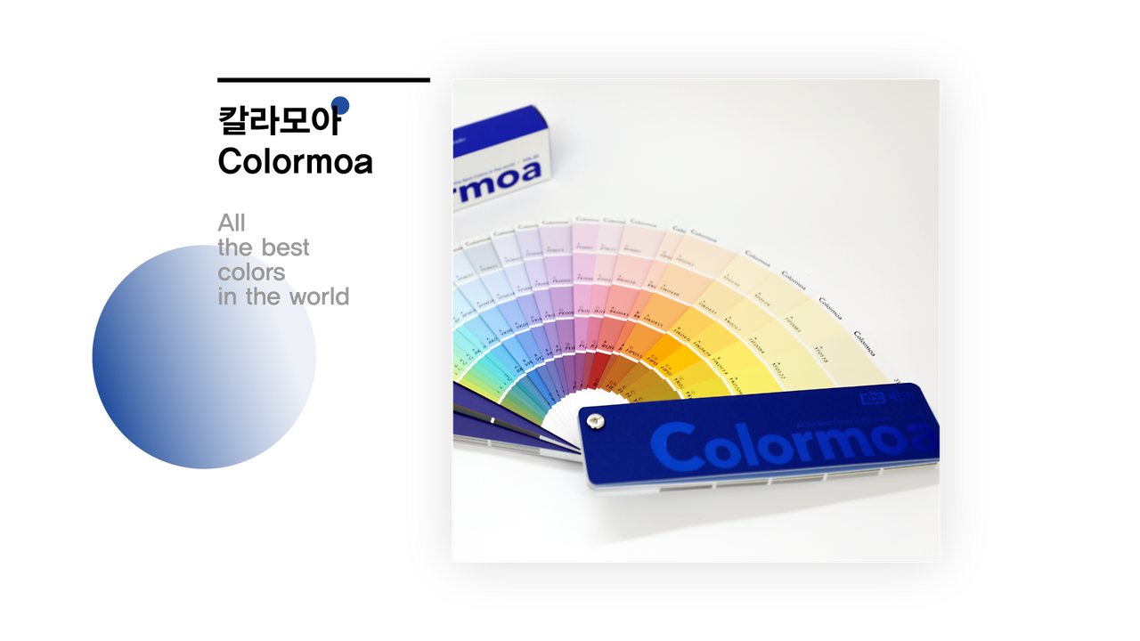 [Colormoa] KCC 칼라모아 2021