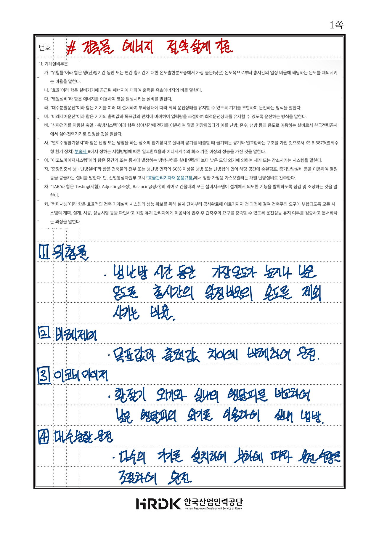 법규 건축물 에너지 절약 설계 기준 신재생비율 비율 산정방법