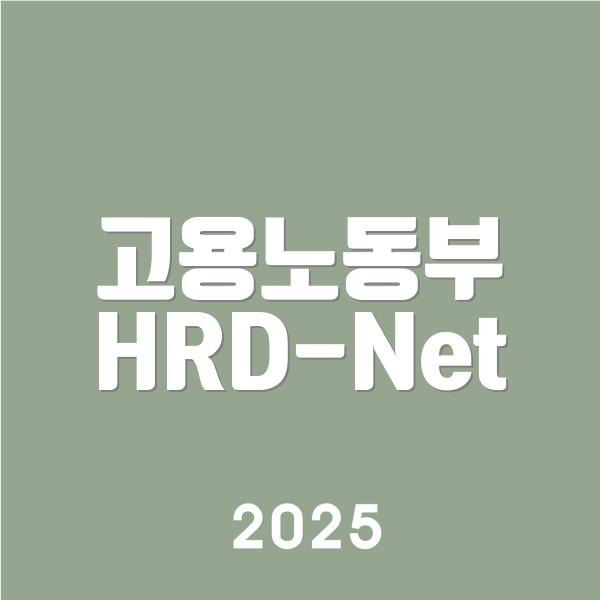 고용노동부 HRD-Net 홈페이지 (www.hrd.go.kr)