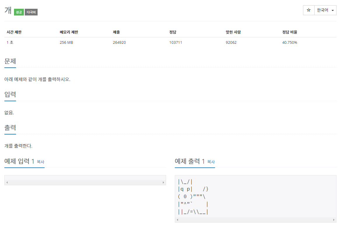 [백준 BOJ] 10172번 개 (C언어)