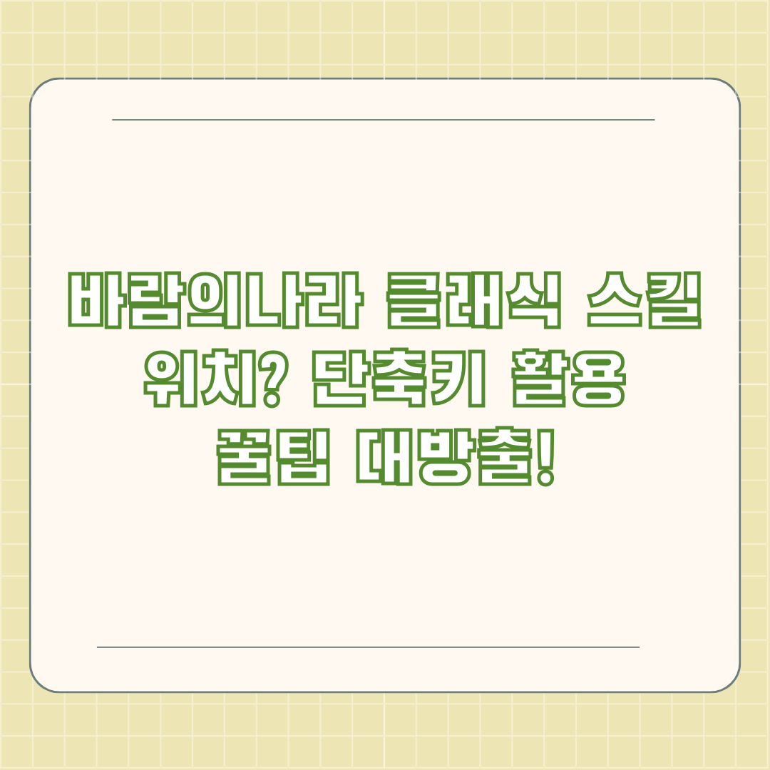 바람의나라 클래식 스킬 위치 단축키 활용 꿀팁 대방출