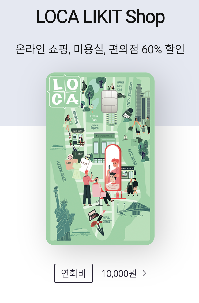 LOCA LIKIT Shop 기본정보 및 주요혜택 알아보기!
