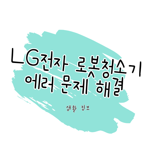 Lg전자 로봇청소기 로보킹 에러 문제 해결 가이드