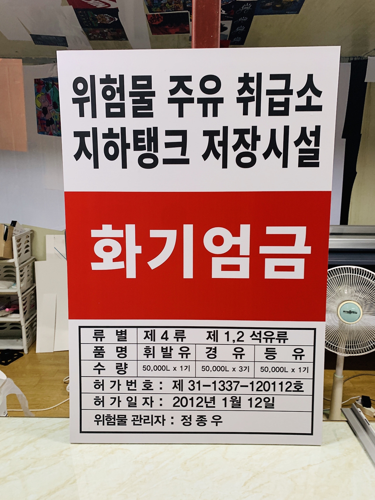 위험물옥내저장소 600x900mm 화기엄금 물기엄금 표지판 주유소 주유취급소 지하탱크 저장시설