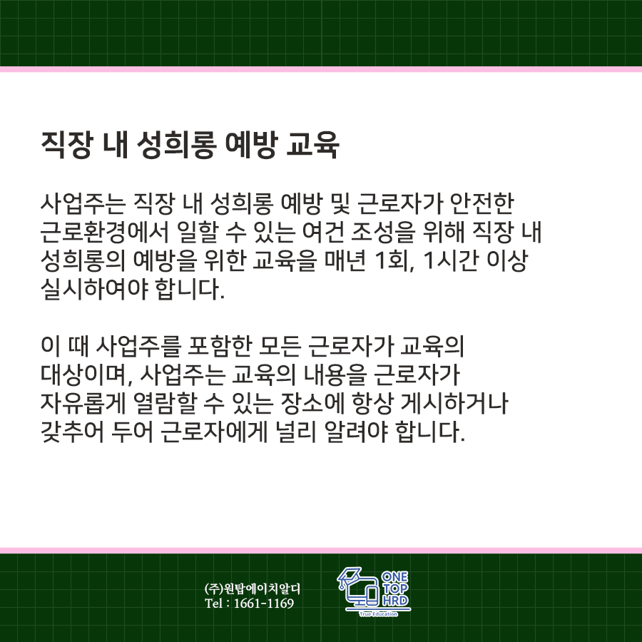 법정의무교육 과정 소개서 1 직장 내 성희롱 예방 교육 Happy Smile~