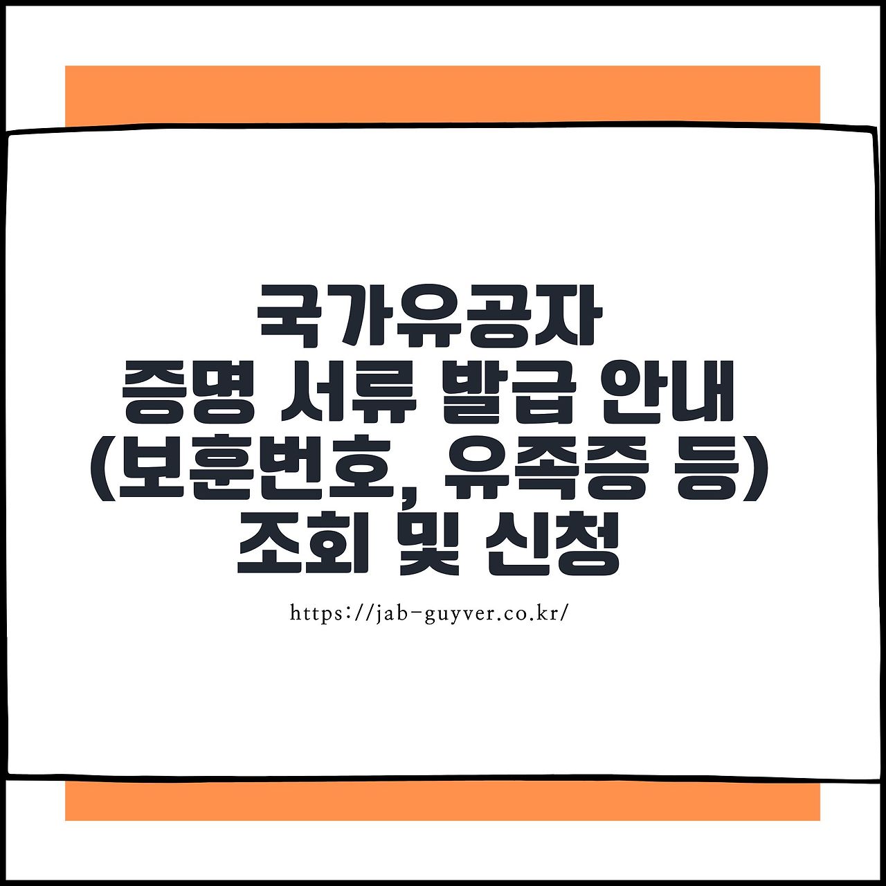 국가유공자 증명 서류 발급 안내보훈번호 유족증 등