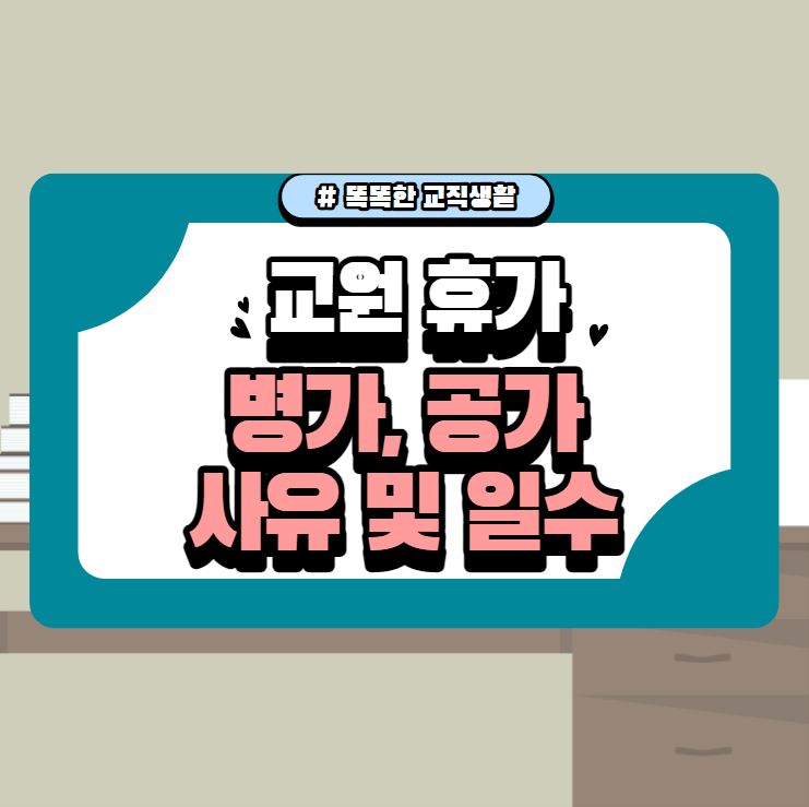 교원 교육공무원 병가 공가 사유 및 일수 제출 서류 알아보기