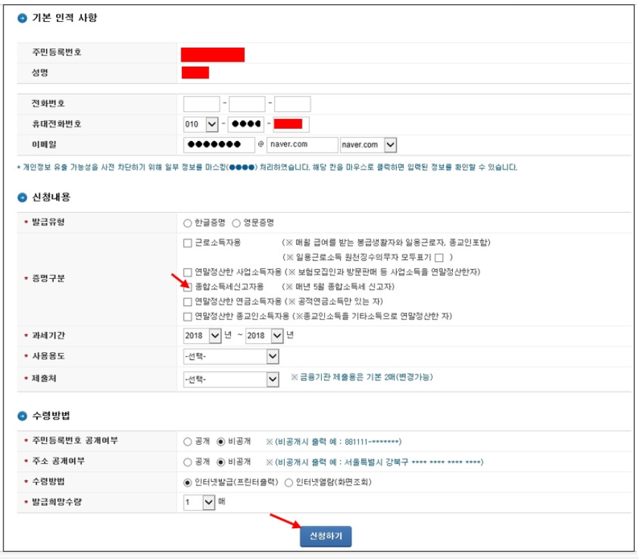 홈택스를 활용한 소득금액증명원 발급방법개인사업자