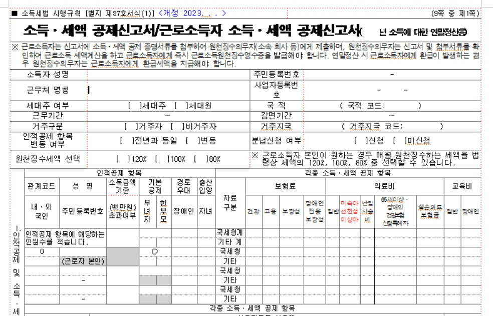 문서서류hwp 소득세액 공제신고서 양식 다운 소득세법 시행규칙 12월 최신 개정안