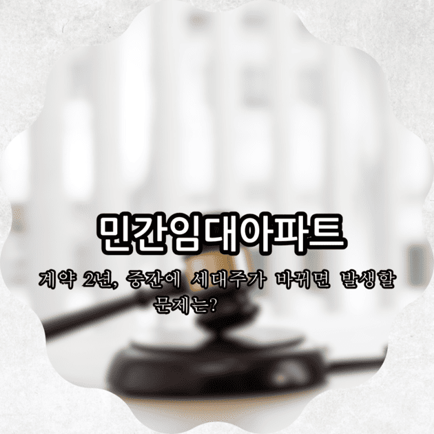 민간임대아파트 계약 2년 중간에 세대주가 바뀌면 발생할 문제는