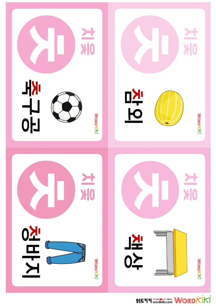 키즈키키 자음카드 3장 10 한글자음송 ㅊ 치읓송 단어카드 단어 프린트 자료
