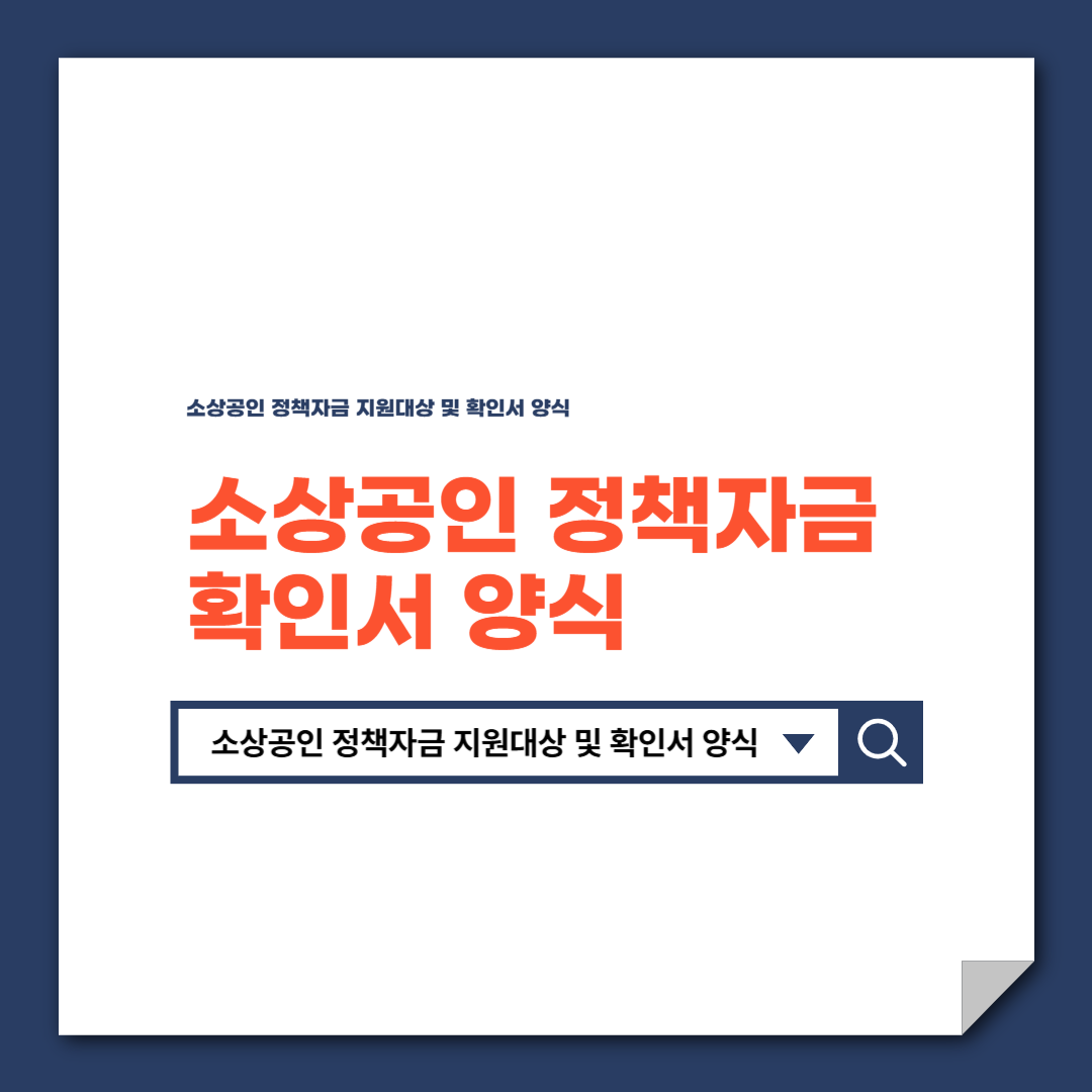 소상공인 정책자금 지원대상 및 확인서 양식