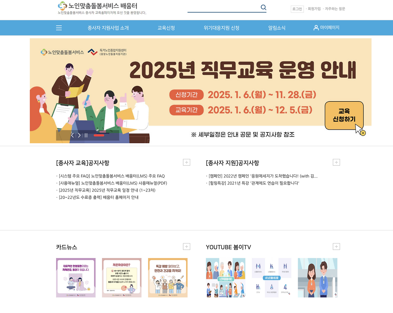 노인맞춤돌봄서비스 배움터 전문성을 높이는 종사자 직무교육의 모든 것 Edu1661 2129orkr