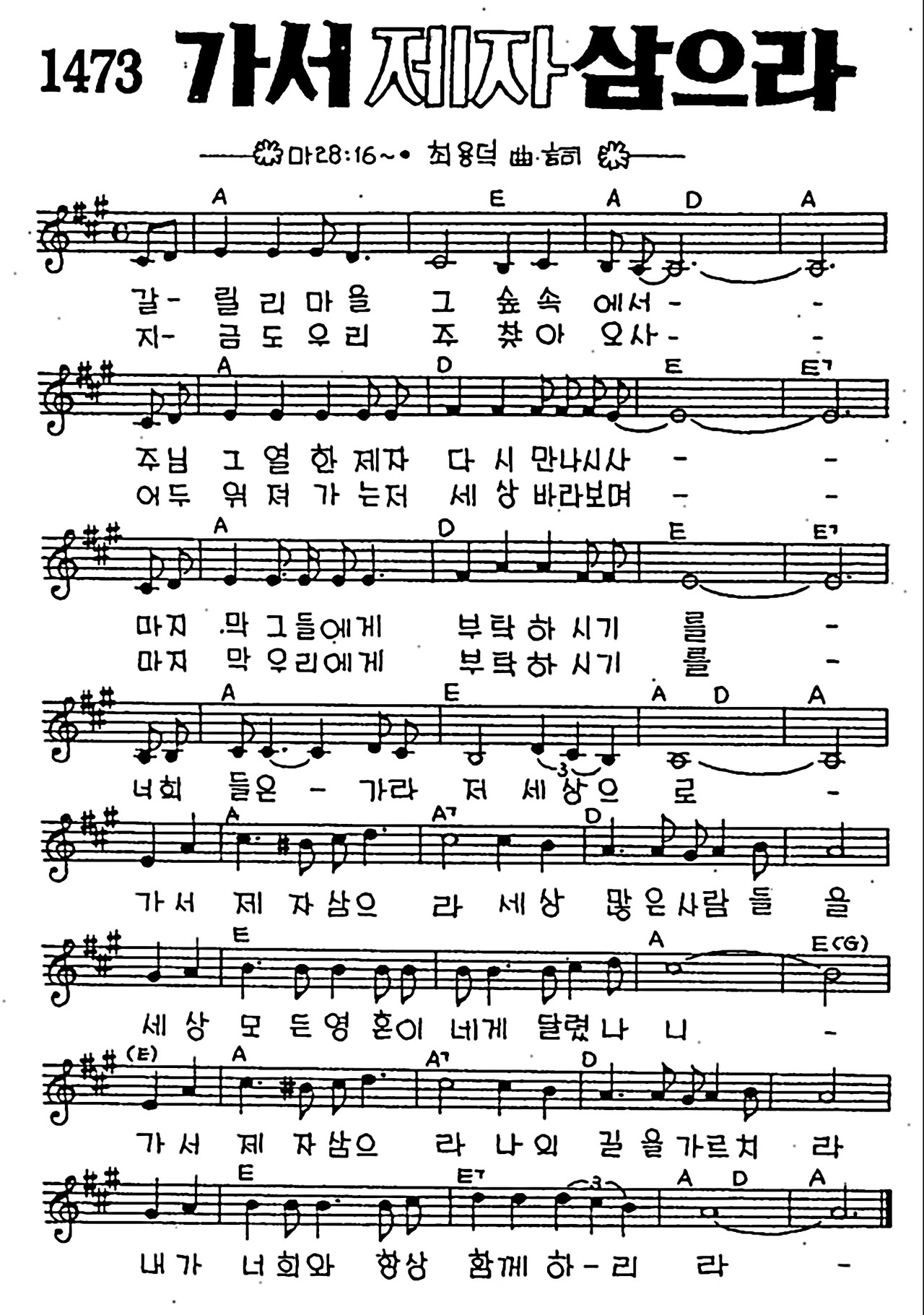 갈릴리 마을 그 숲속에서가서 제자 삼으라 Ccm 가사 악보 Mp3 복음성가 다운
