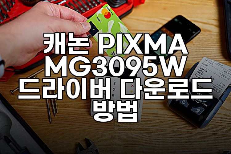 캐논 PIXMA MG3095W 드라이버 설치와 다운로드 방법 알아보기