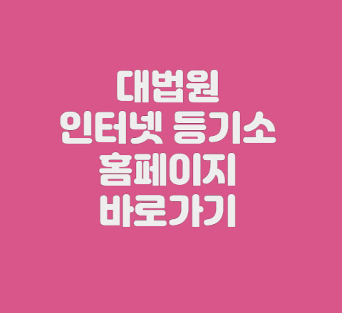 대법원 인터넷 등기소 홈페이지 바로가기 (www.iros.go.kr/)