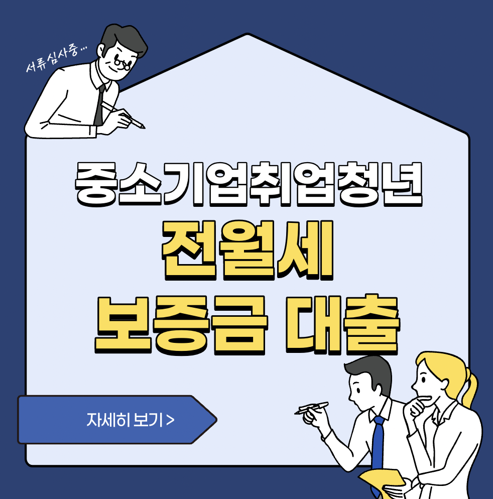 중소기업취업청년 전월세보증금대출 안내