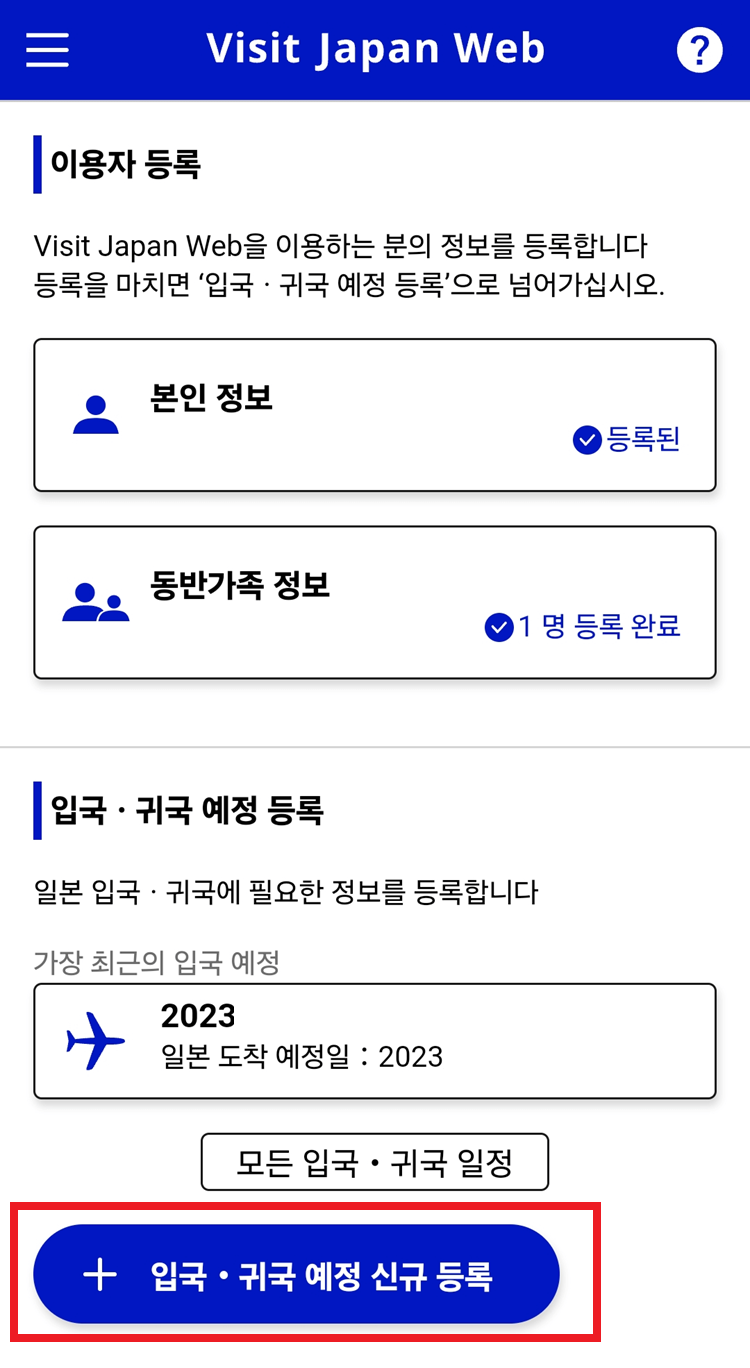 일본 비지트 재팬 웹 입국심사 세관신고 Qr코드 등록 방법 슬기로운 생활 백서