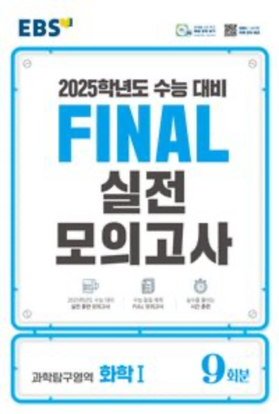 EBS FINAL 실전 모의고사 화학1 답지 (2025)