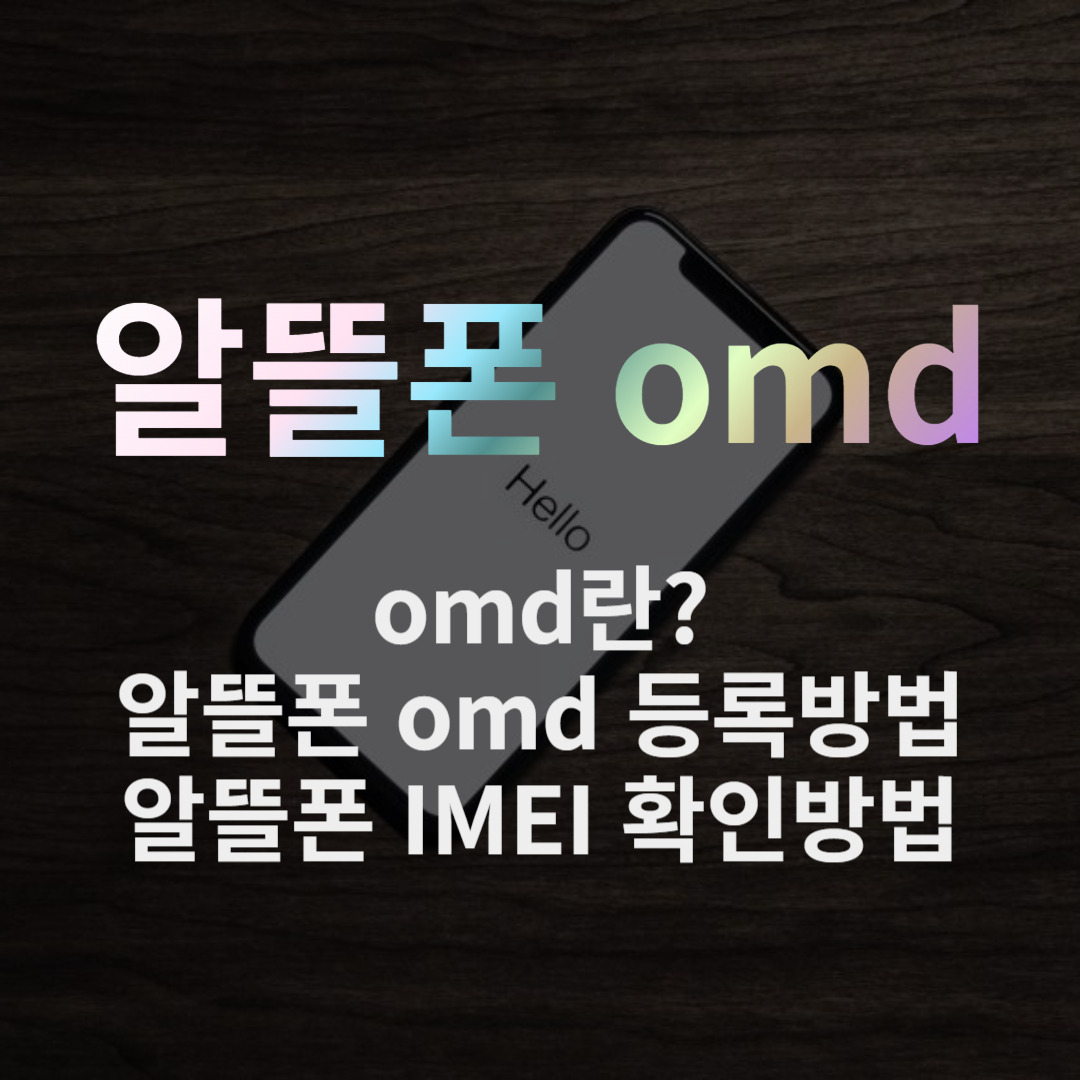 SKT 알뜰폰 omd 등록방법 | KT 알뜰폰 omd 등록방법 | LGU+ 알뜰폰 omd 등록방법 | omd란?