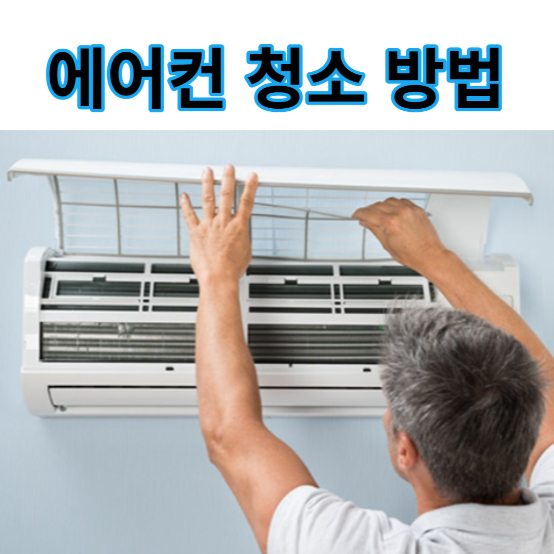 에어컨 청소 방법 냉각핀 필터 실외기 청소법