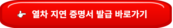 지하철 지연증명서 발급 총정리 코레일·서울교통공사·신분당선·공항철도 간편 발급 방법