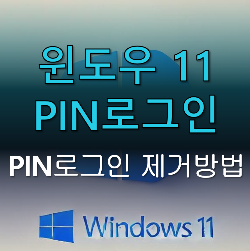윈도우 Hello Pin Pin번호 로그인 해제 방법 윈도우 헬로핀 설정 변경