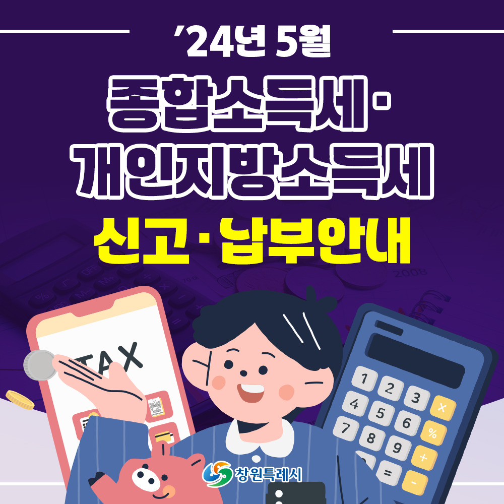 5월 종합소득세 º 개인지방소득세 신고 납부안내