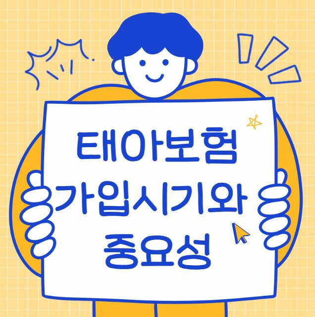태아보험 가입시기와 중요성 부모가 알아야 할 모든것