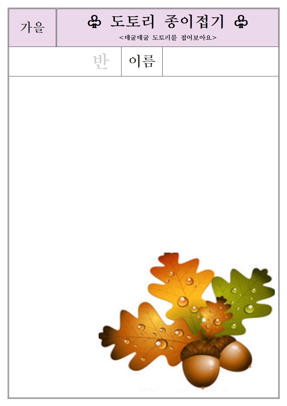 유아교육 자료 가을활동 도토리접기 방법and활동지