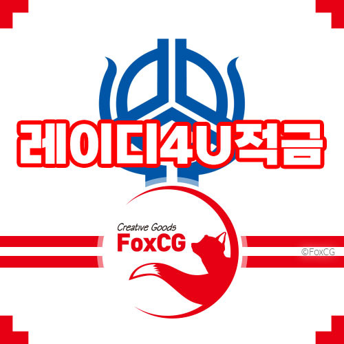 신협신용협동조합중앙회 레이디4u적금 최고 530의 고이율 상품 폭스씨지 Foxcg