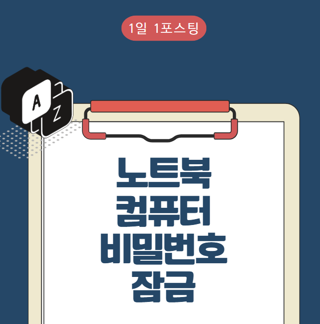 노트북 컴퓨터 비밀번호 잠금 및 해제 방법 데이터 보호를 위한 간단한 팁