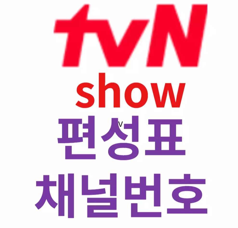 tvn show 편성표 - 채널번호 - xtvn 편성표