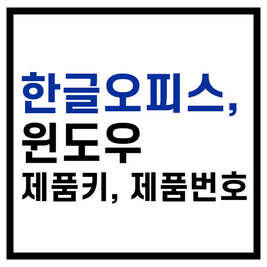한글 오피스 윈도우 라이센스 제품키 제품번호 시리얼 넘버 찾는 방법 돈이 모이는 공간