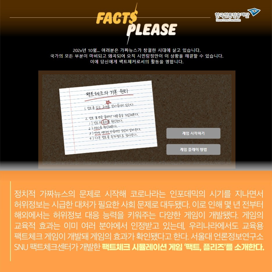 웹진 다시보기 게임을 통한 허위정보 대응 역량 기르기